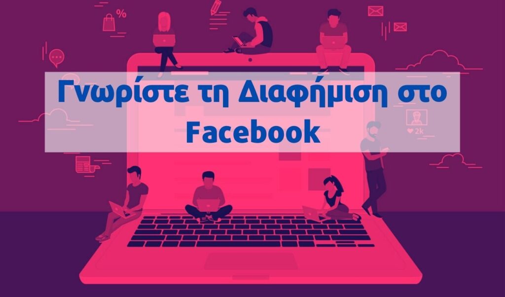 Γνωρίστε τη Διαφήμιση στο Facebook - Bizz
